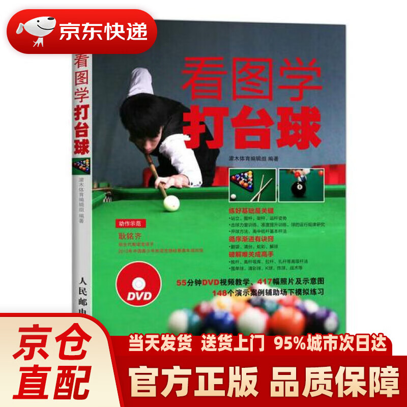 【新华】看图学打台球 灌木体育编辑组 人民邮电出版社