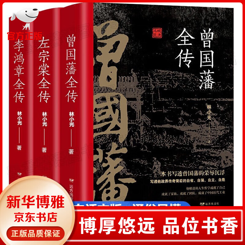 晚清三大名臣 曾国藩全传+左宗棠全传+李鸿章全传 曾国藩家书 曾国藩传 曾国藩家训书籍