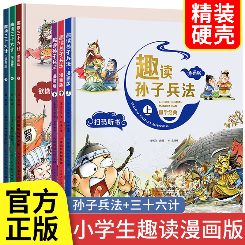 趣读孙子兵法与趣读三十六计小学生漫画版 儿童幼儿版原著三四五六年级阅读课外书青少漫画36计连环画绘 【全套6册 】趣读三十六计+孙子兵法