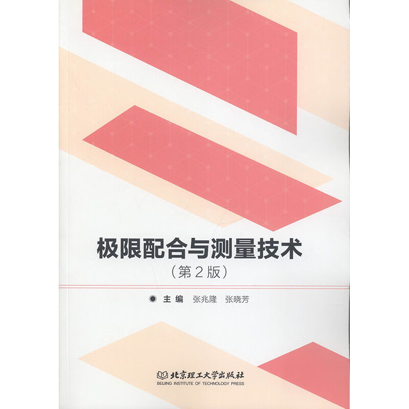 极限配合与测量技术/书籍