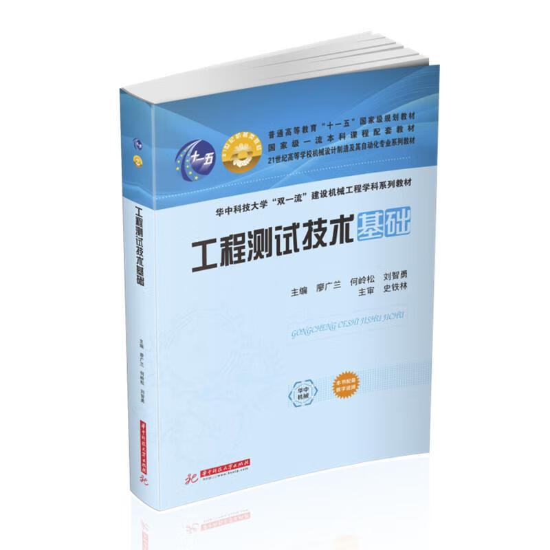 工程测试技术基础 9787568074926 主编廖广兰, 何岭松, 刘智勇 华中科技大学出版社 全新