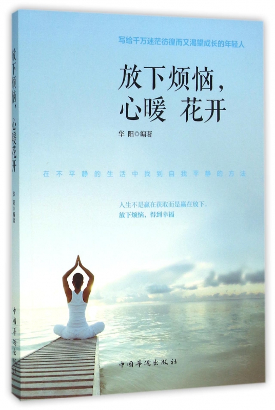 放下烦恼心暖花开