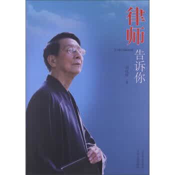 律师告诉你 刘化时 著