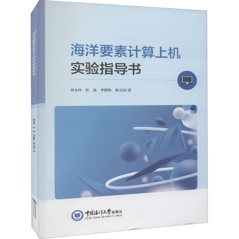 海洋要素计算上机实验指导书 刘永玲 等 书籍