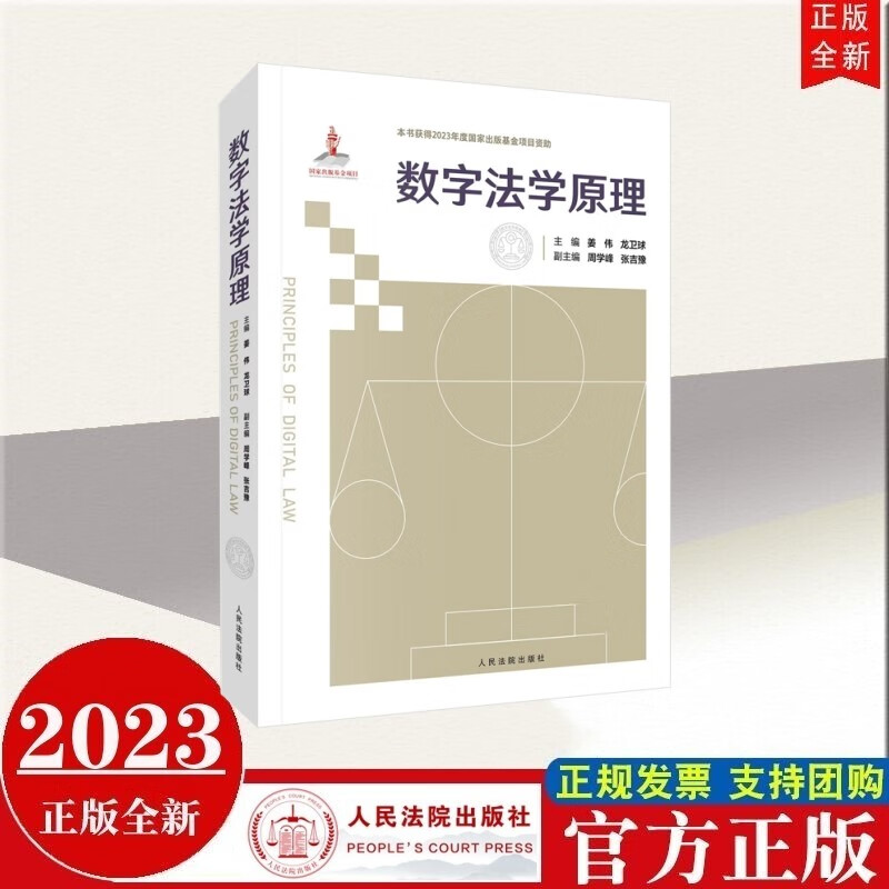 包邮预售2023年新书 数字法学原理 人民法院出版社 新时代数字治理新规则