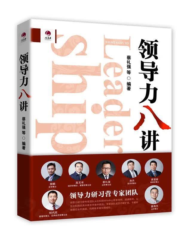 力八讲蔡礼强等中国社会科学出版社学
