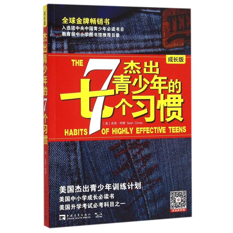 杰出青少年的7个习惯(成长版)