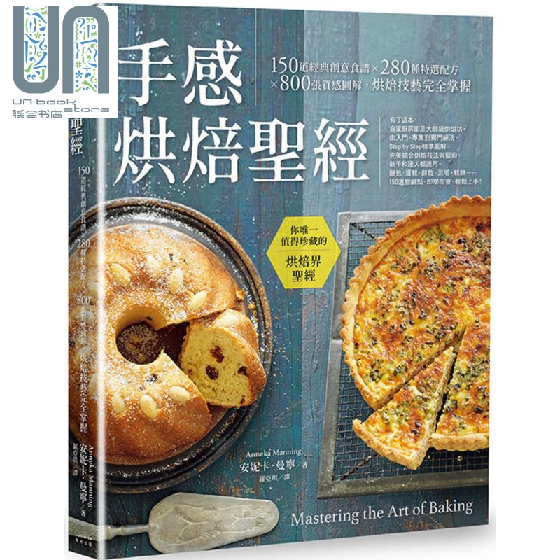 手感烘焙圣经：150道经典创意食谱×280种特选配方（二版）港台原版 安妮卡.曼宁 奇光出版