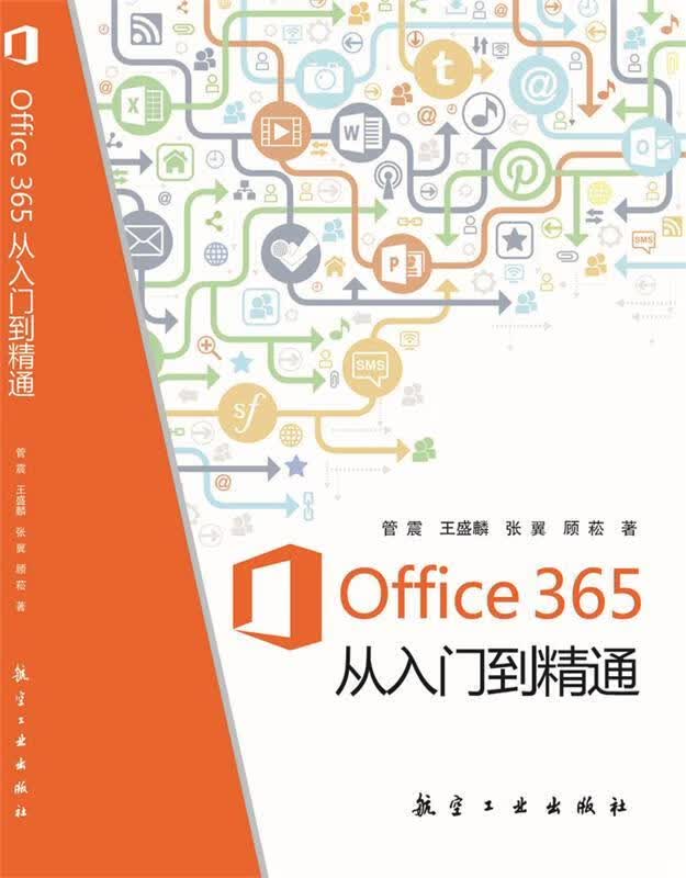 Office 365 从入门到精通 管震,王盛麟,张翼,顾菘 著作 中航出版传媒有限责任公司