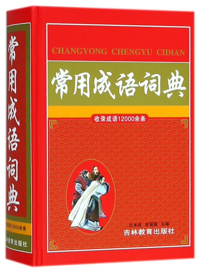 常用成语词典(精)