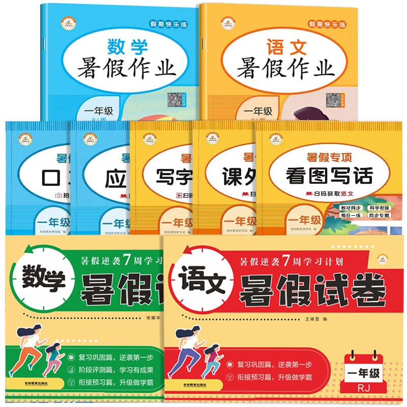暑假作业一年级下册试卷测试卷全套2册语文数学暑假试卷人教版一升二衔接教材同步训练练习册题黄冈小学1年级下期末复习预习冲刺卷 【全9本】暑假试卷+暑假作业+暑假专项训练 小学一年级