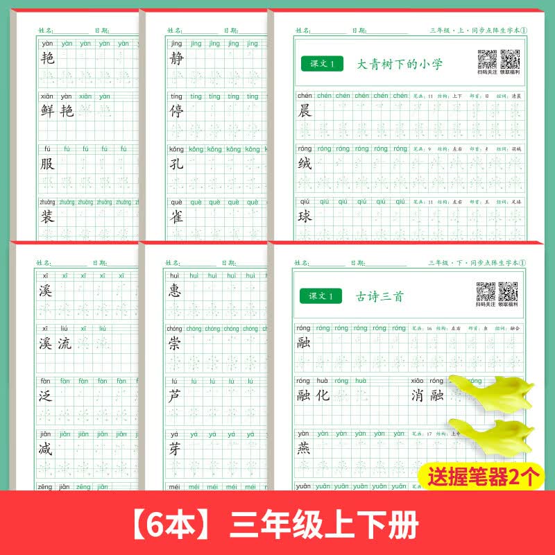 一年级字帖练字帖二年级三年级上册下册语文同步人教版小学生四五六硬笔书法练字本笔画笔顺每日一练儿童生字 【6本】三年级上下册