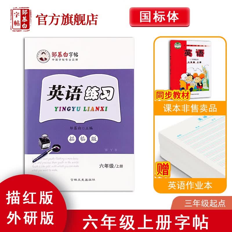 邹慕白字帖三起点外研版英语练习三四五六年级上下册英语课本教材同步控笔硬钢笔国标手写体小学生儿童描临本 6年级上册（三年级起点）