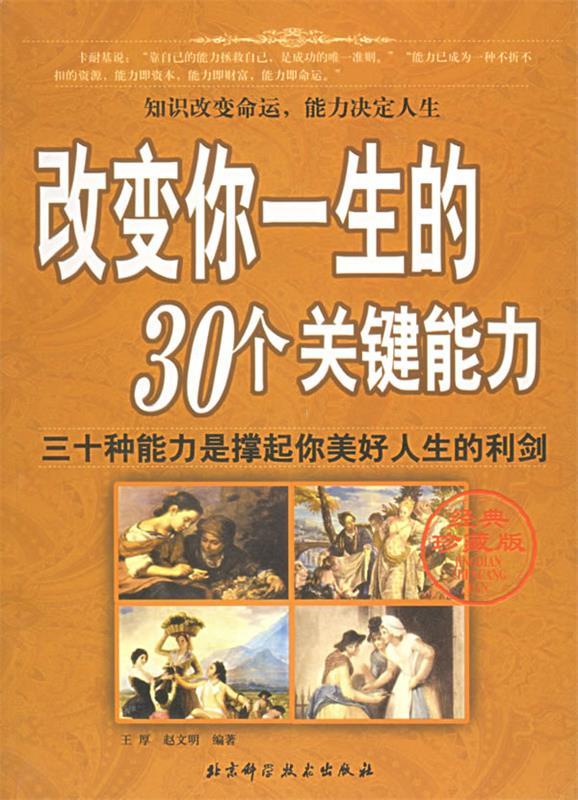改变你一生的30个关键能力