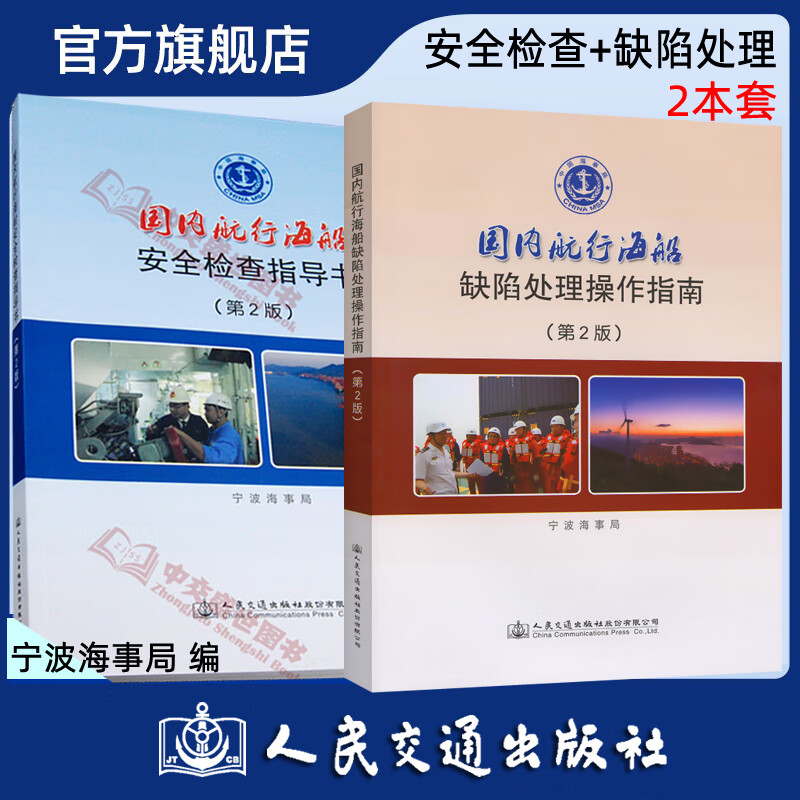 国内航行海船--安全检查指导/缺陷操作指南2本套 （第二版）宁波海事局编 人民交通出版社旗舰店