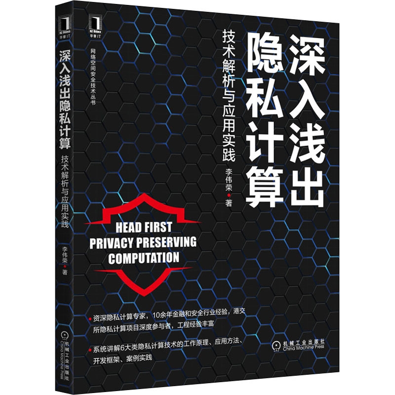 深入浅出隐私计算 技术解析与应用实践 李伟荣 机械工业出版社 隐私计算安全技术应用技术网络安全技术书籍 图书