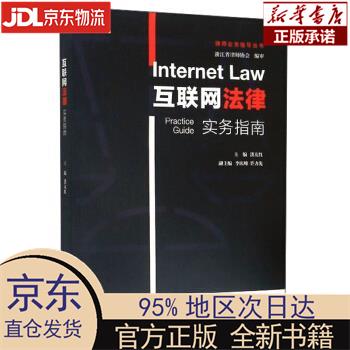 互联网法律实务指南律师业务指导丛书 洪友红，李庆峰，许力先 上海交通大学出版社 洪友红