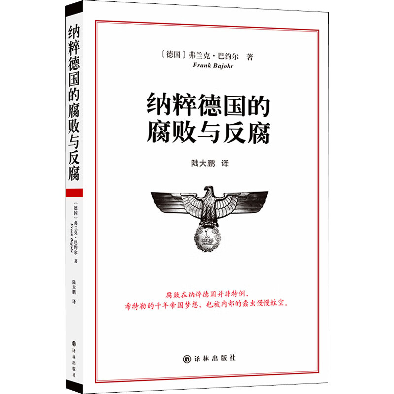 纳粹德国的腐败与反腐 (德)弗兰克·巴约尔 陆大鹏 译 书籍 图书