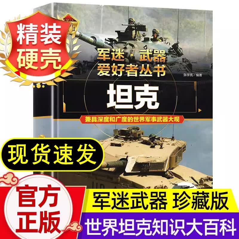 【可选系列】军迷爱好者丛书世界导弹大百科全书新式武器导弹发展历史青少年课外阅读百科知识科普了解战争核武器性能军事武器兵器大全珍藏 【坦克】精装铜版纸-珍藏版