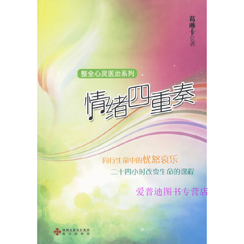 情绪四重奏 同行生命中的忧怒哀乐 葛琳卡【好书，下单速发】