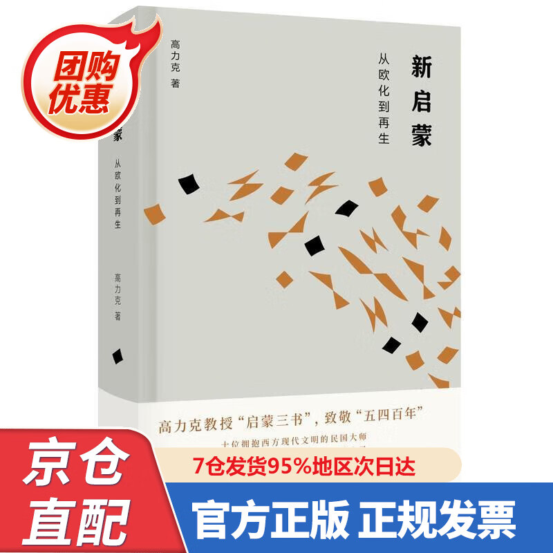 【新书】新启蒙：从欧化到再生 978752070972 高力克 东方出版社