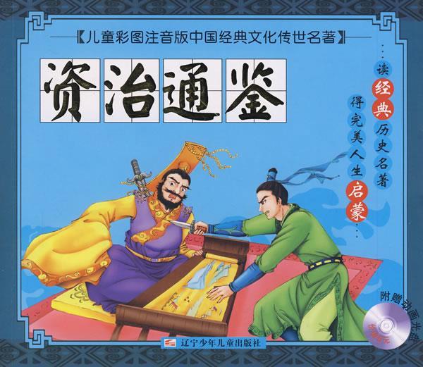 资治通鉴
