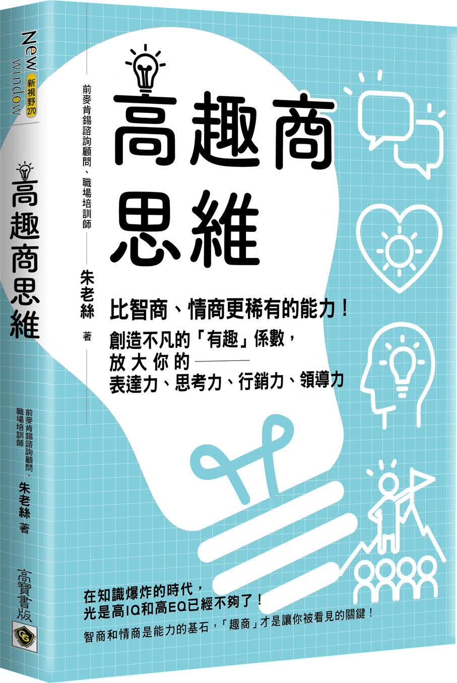 预售【外图台版】高趣商思维：比智商、情商更稀有的能力！创造不