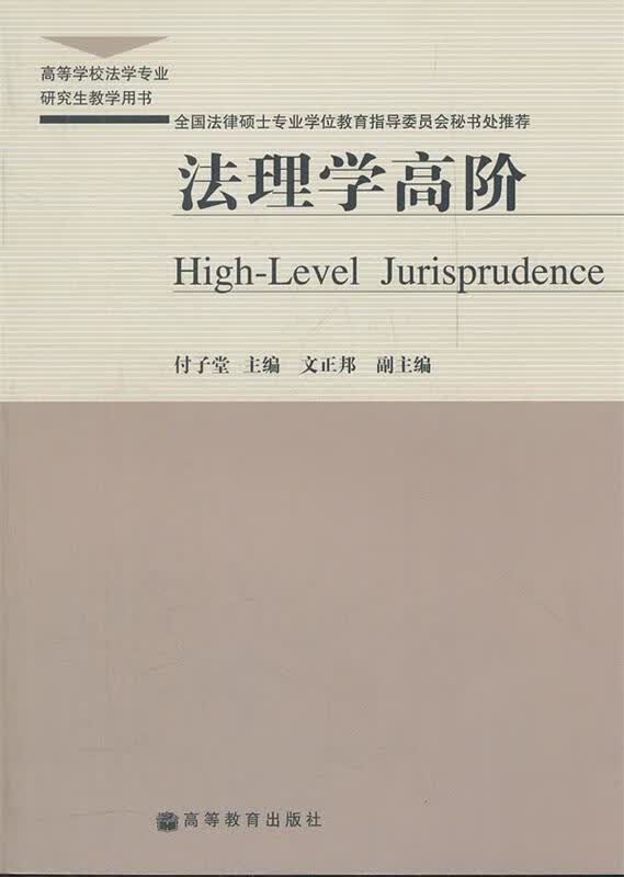 法理学高阶【精选】