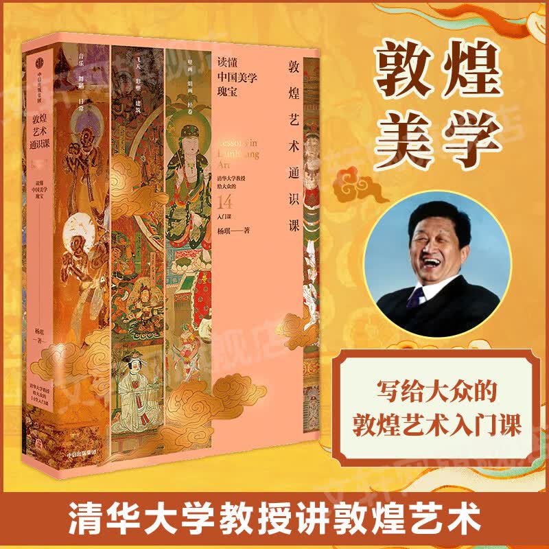 敦煌艺术通识课 图书