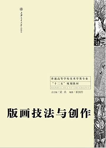 海上图志•版画技法与创作 崔国伶 9787313114013