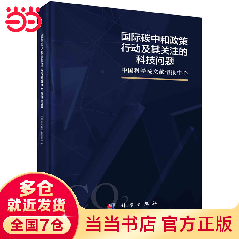 国际碳中和政策行动及其关注的科技问题