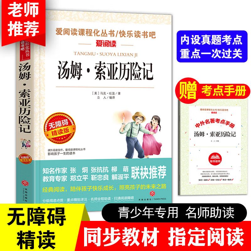 全套3册爱的教育小英雄雨来童年书高尔基原著完整版快乐读书吧小学生六年级上册课外书的书目小学6上经典 【考点】汤姆索亚历险记