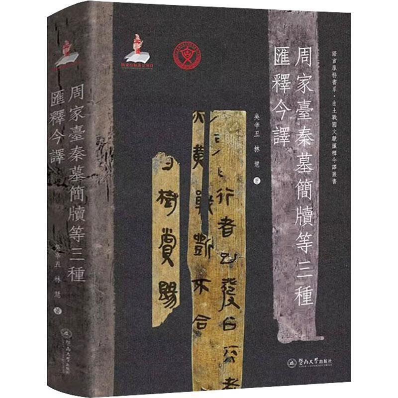 全新现货 周家台秦墓简牍等三种汇释今译 9787566832795 吴辛丑 暨南大学出版社 历史