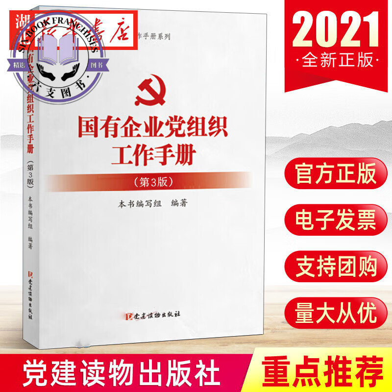 2021新 国有企业党工作手册(第3版) 国企党委党组党支部书记发展党员基层党务学习实用党政 党建读物社 97875