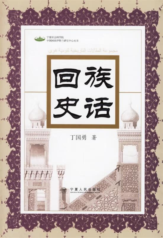 回族史话 丁国勇 著