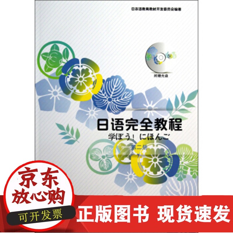 日语完全教程 第二册 日本语教育教材开发委员会 编著 应用日本语系列 北京大学出版社