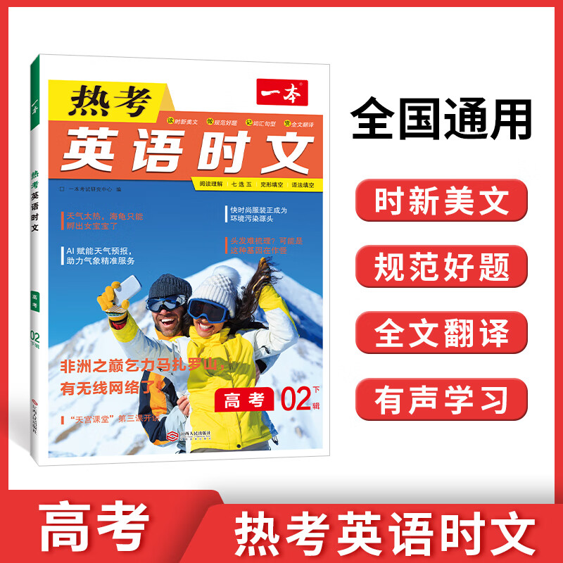 2024一本高中英语热考时文第三辑第一二辑高一二三英语阅读理解七选五完形填空语法填空时文训练新高考全国通用英语专项同步练习册组合训练高考热点题型辅导资料书试卷 高3【第3辑】 热考英语时文