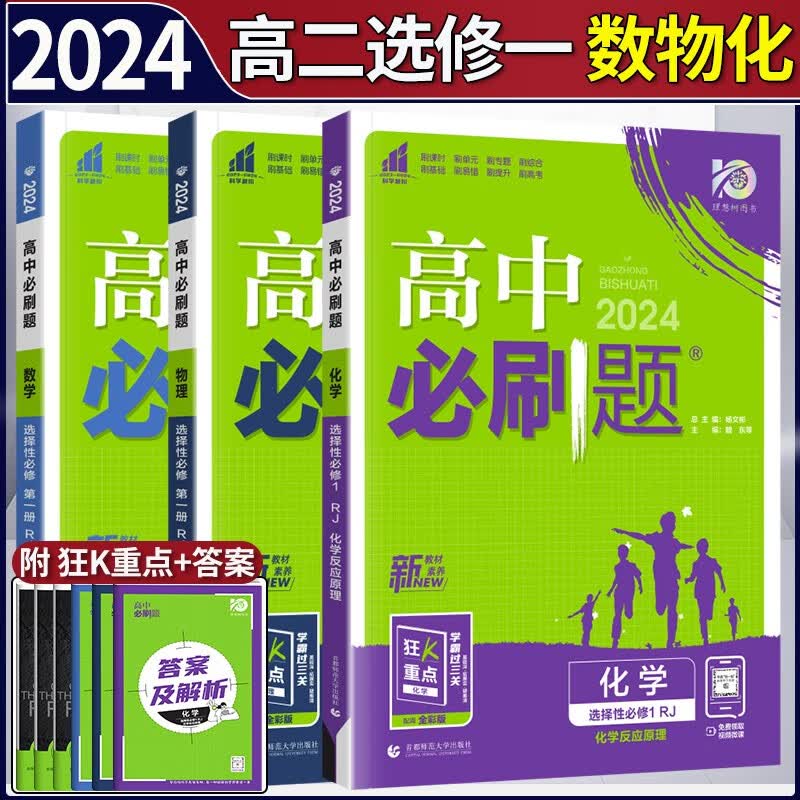 2024版高中必刷题数学物理化学3本选择性必修1一第一册 高二数理化选修一同步训练必刷练习 【3本选修一】数理化 新教材