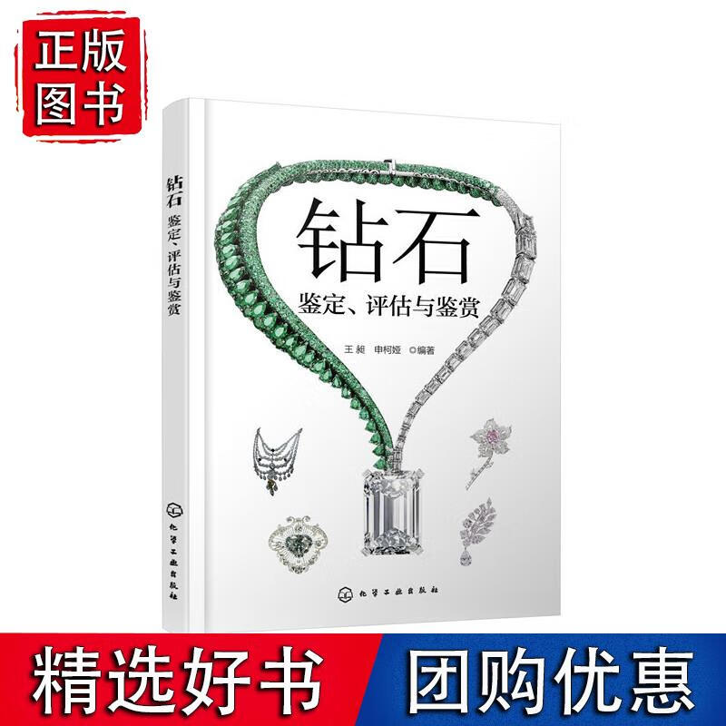 钻石——鉴定、评估与鉴赏