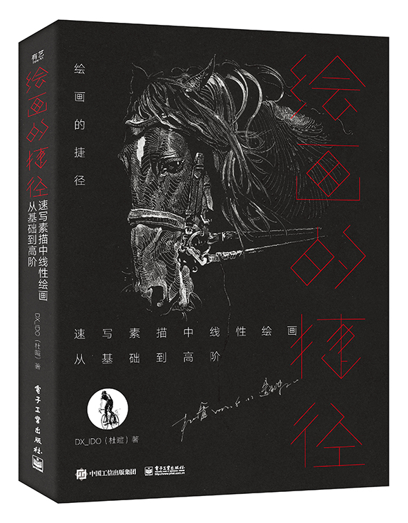 绘画的捷径(速写素描中线性绘画从基础到高阶)
