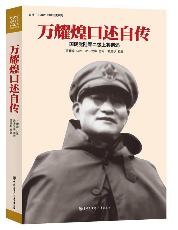 万耀煌口述自传 万耀煌【书】