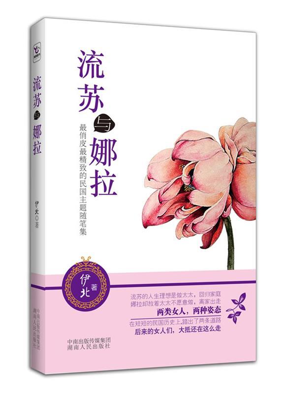 流苏与娜拉 伊北 著