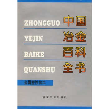 中国冶金科全书：金属塑性加工