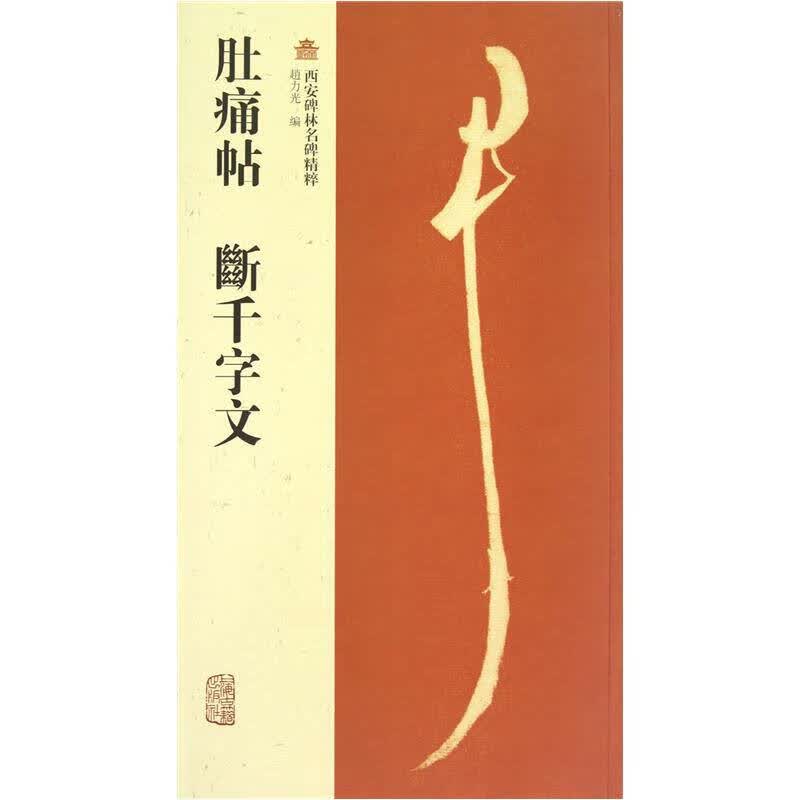 肚痛帖 断千字文【好书】
