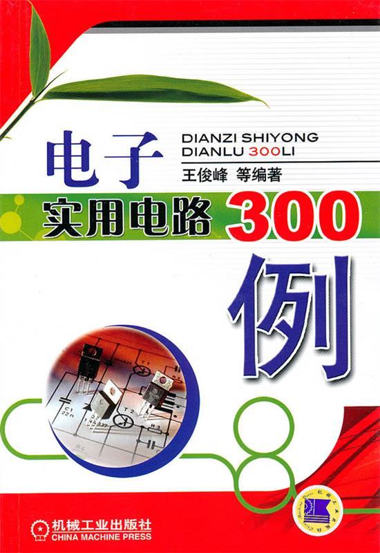 电子实用电路300例 王俊峰等编著