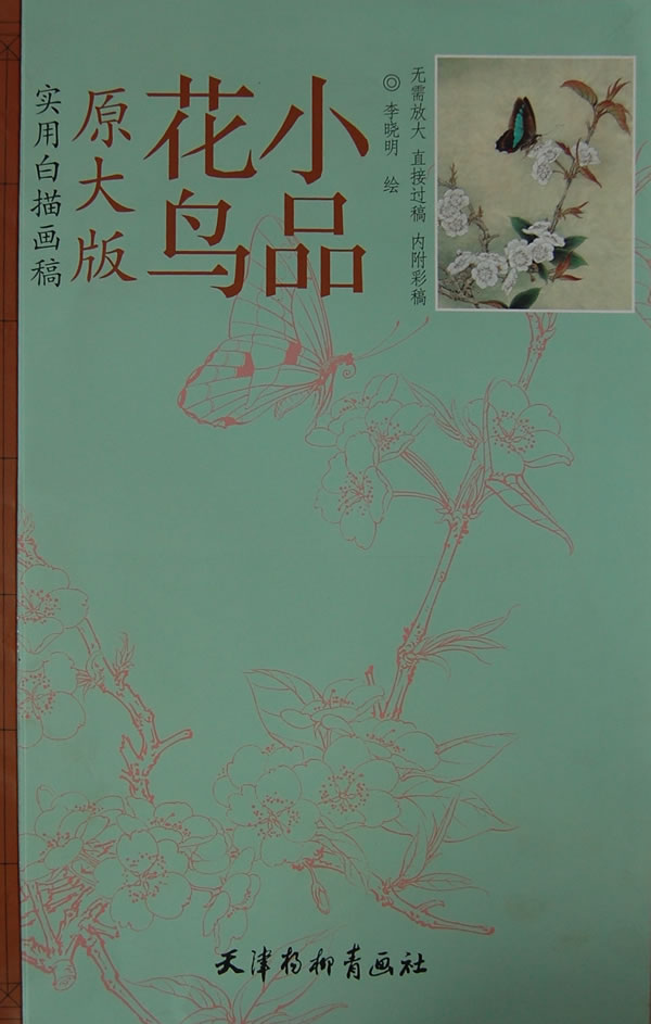 实用白描画稿 花鸟小品