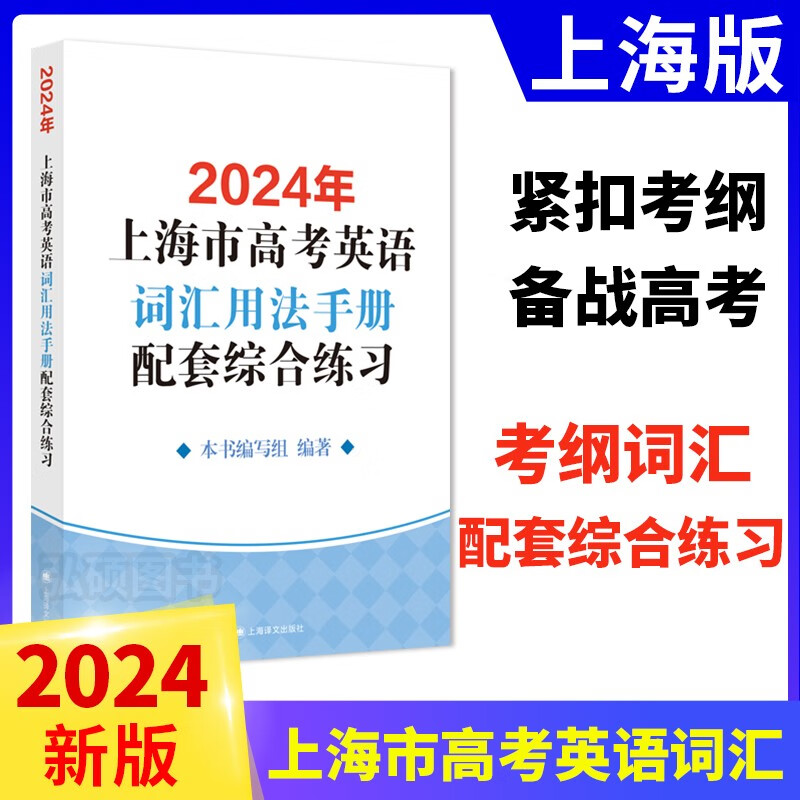2024上海市高中英语考纲词汇用法手册高考总复习高一高二高三高频单词速记大全书专项训练同步配套练习便 高中英语考纲词汇(配套练习)(预售2024版) 高中通用