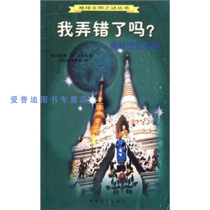 我弄错了吗 重新回忆未来 [德]埃利希·冯·丹【，放心购买】