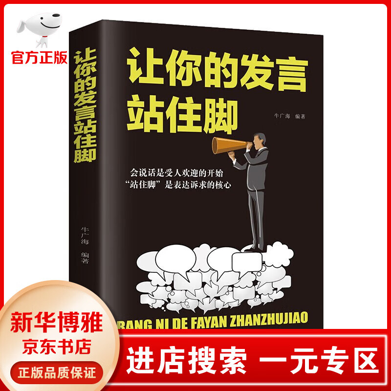 【一元专区】让你的发言站住脚 会说话是受人欢迎的开始 站住脚是表达诉求的核心 励志成功书籍