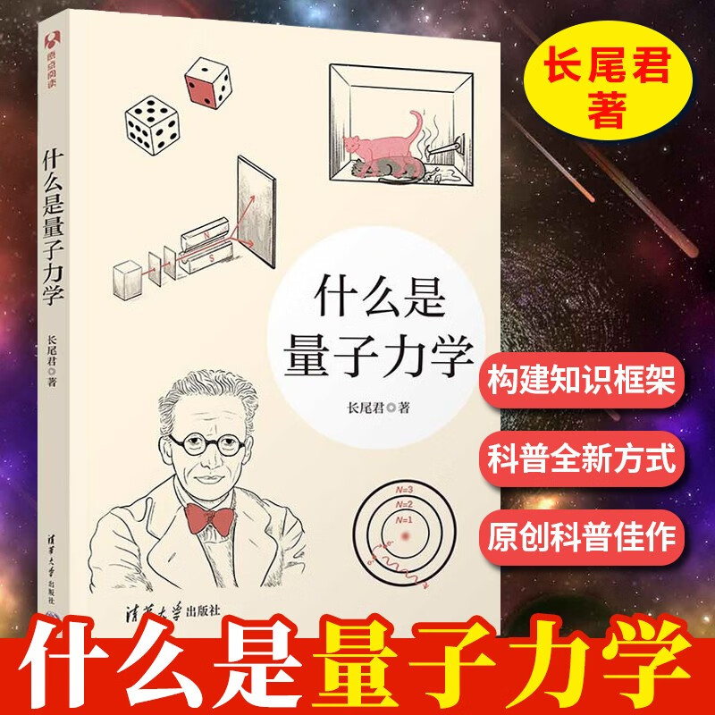 什么是量子力学 长尾君著 科学与自然 物理学 中学生教材 科普 清华大学出版社